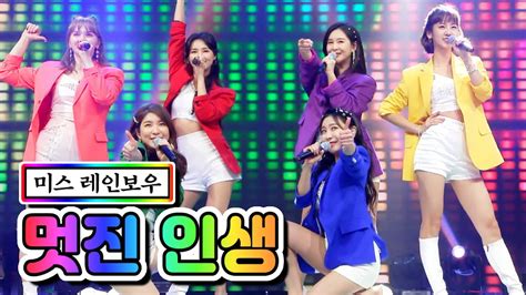 【클린버전】 미스 레인보우 멋진 인생 미스트롯2 12화 Tv Chosun 210304 방송 Youtube Music