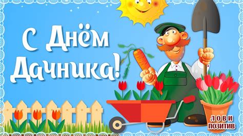 23 июля День Дачника Красивое Поздравление с Днем Дачника Youtube