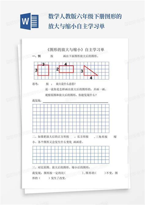数学人教版六年级下册图形的放大与缩小自主学习单word模板下载编号lmgewead熊猫办公