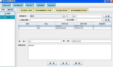 Java桌面通讯录系统分享java知识分享网 免费java资源下载