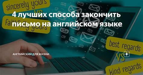 4 лучших способа закончить письмо на английском языке Английский для жизни Дзен