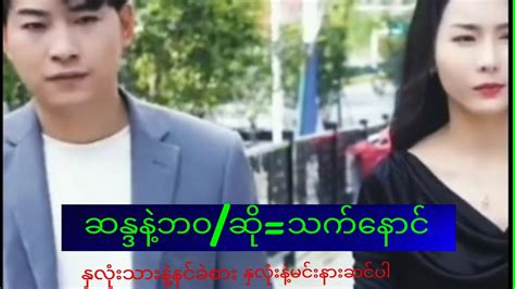 ဆန္ဒနဲ့ဘဝ ဆို သက်နောင် Youtube