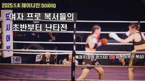 202514 제이나인 Boxing 여자 프로복서들의 초반부터 난타전 배경주창원 몬스터 Vs 임현희부산 복싱 Boxing 복싱 권투 프로복싱 여자권투