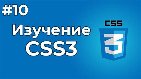 Изучение Csscss3 10 Позиционирование блоков в Css создание