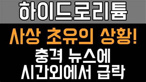 하이드로리튬 주가전망 사상 초유의 상황 충격 뉴스에 시간외에서 급락 Youtube