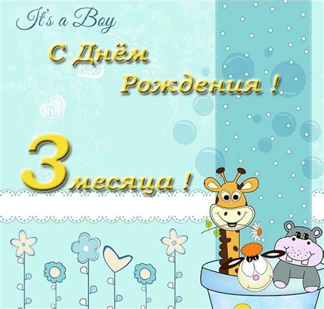 Картинки поздравления - С 3 месяцами рождения ребенка! (58 фото)