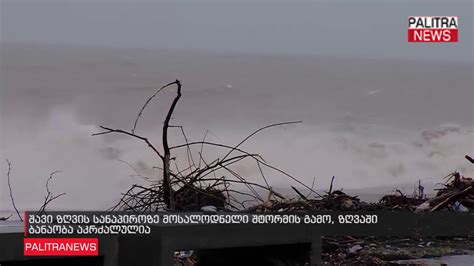 შავი ზღვის სანაპიროზე მოსალოდნელი შტორმის გამო ზღვაში ბანაობა აკრძალულია Youtube