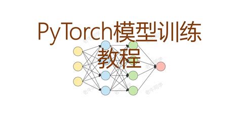 Pytorch 训练自定义功能齐全的神经网络模型的详细教程