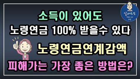 노령연금연계감액 피해가는 가장 좋은 방법은 소득이 있어도 노령연금 100 받을 수 있다 기초연금 계산방법 기초연금 수급대상 Youtube