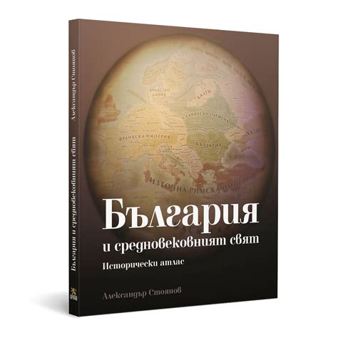 България и средновековният свят исторически атлас Магазин „Българска история“ Книги и
