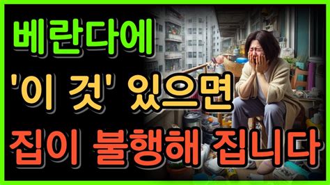 이 것은 절대로 베란다에 두지 마세요 불운이 닥칩니다 풍수 부자풍수│풍수인테리어│ Youtube