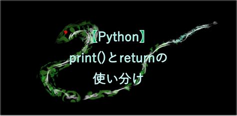 Pythonreturnとprint の使い分け