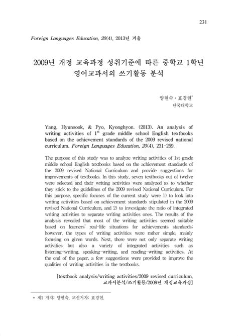 2009년 개정 교육과정 성취기준에 따른 중학교 1학년 영어교과서의 쓰기활동 분석 Koreascholar