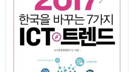 [경제신간]2017 한국을 바꾸는 7가지 Ict 트렌드