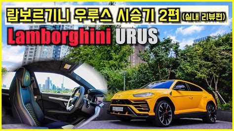 람보르기니 우루스 종합시승기 2부 실내리뷰편 Lamborghini Urus Review 네이버 Tv