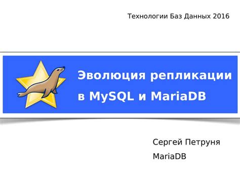 Эволюция репликации в mysql и mariadb pdf