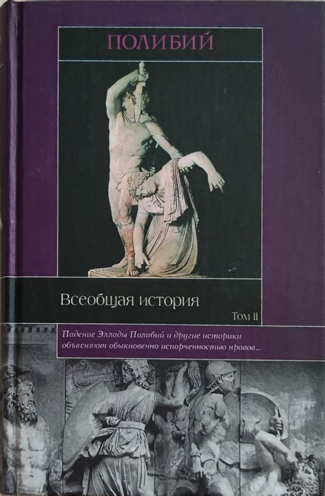 Всеобщая история том 2/ Обща история том 2: Книги XI-XXXIX | Ортограф ...