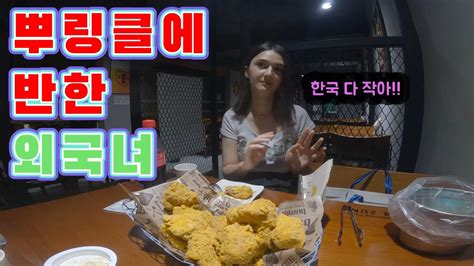 뿌링클 치킨에 환상을 갖고 외국에서 온 유학생 아제르바이잔 여자 YouTube