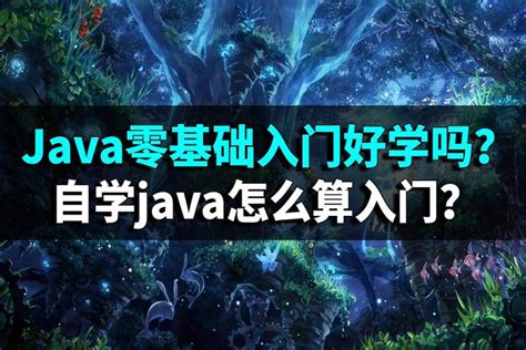 Java零基础入门好学吗？自学java怎么算入门？ 知乎