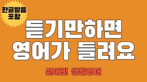 기초 생활 영어 8 ★일상생활에서 쓰이는 생활영어25 가지 여덟번째★ 영어공부★생활영어★기초회화★무료영어★기초영어배우기 Youtube