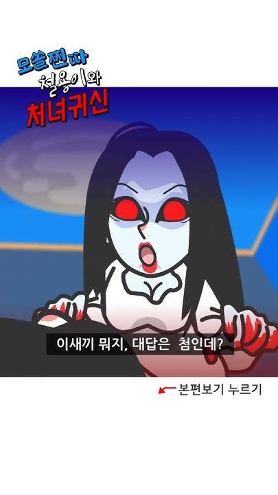 모쏠찐따 철용이와 처녀귀신 미리보기 Animation 병맛 무서운이야기 귀신만화 Youtube