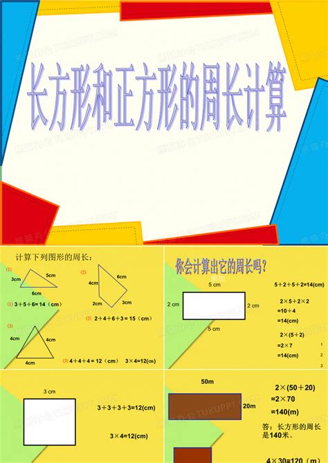三年级上册数学课件 6 2长方形和正方形的周长计算｜ 共12张 ppt模板下载 编号qbbzkwbg 熊猫办公
