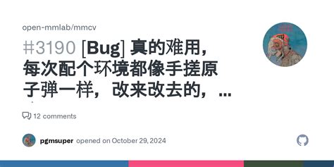 [bug] 真的难用，每次配个环境都像手搓原子弹一样，改来改去的，这不适配那用不了 · Issue 3190 · Open Mmlab Mmcv · Github