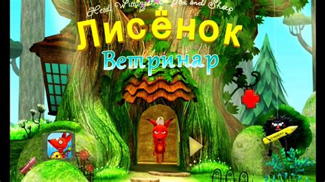Доктор для лисенка. Little Fox Animal Doctor. Развивающий мультик (ИГРА ...