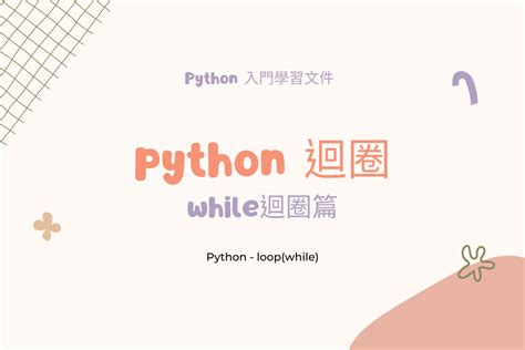 Python While 迴圈 Jyajyun