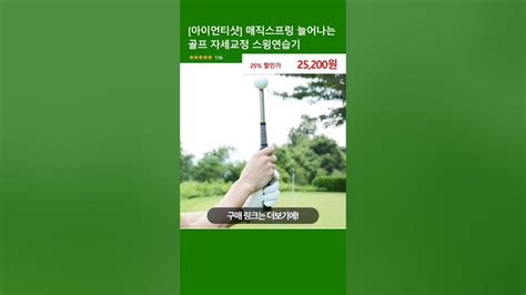 아이언티샷 매직스프링 늘어나는 골프 자세교정 스윙연습기 Youtube