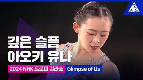 2024 Isu 피겨 그랑프리 4차nhk 트로피아오키 유나 갈라쇼glimpse Of Usno Commentary 습츠피겨스케이팅 Youtube