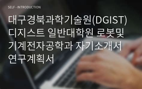 대구경북과학기술원dgist 디지스트 일반대학원 로봇및기계전자공학과 자기소개서 연구계획서 자기소개서
