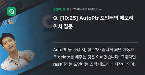 1025 Autoptr 포인터의 메모리 위치 질문 인프런 커뮤니티 질문and답변