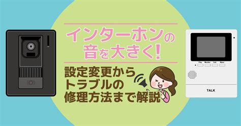 インターホンの音が小さい・鳴らない！そんな悩みをスッキリ解消！ 電気工事110番