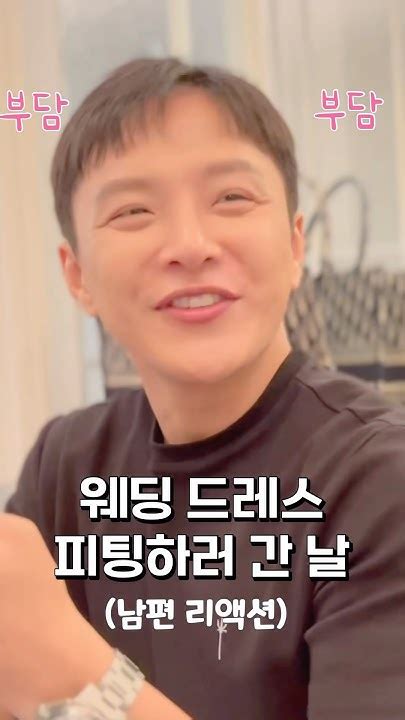 전직 배우 남편의 웨딩드레스 피팅 리액션 이렇게만 따라하면 성공적 ️ 결혼준비 남편리액션 Shorts 유튜브쇼츠 쇼츠브이로그 Youtube