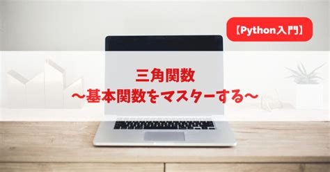 Python入門三角関数基本関数をマスターする