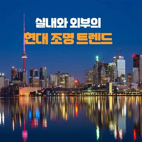 실내와 외부의 현대 조명 트렌드 생활 일상 알짜정보