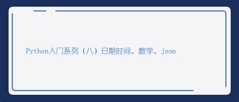 Python入门系列（八）日期时间、数学、json 个人文章 Segmentfault 思否