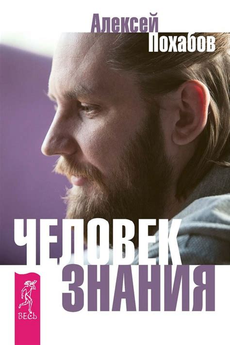 Человек знания. Здесь было высшее Я (сборник).Автор:Алексей Похабов.Эта ...