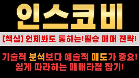 인스코비 시장을 이기는 개별호재 이 뉴스뜨면 매도 타이밍 Youtube