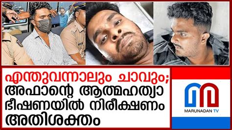 എന്തു വന്നാലും താന്‍ ആത്മഹത്യ ചെയ്യുമെന്ന് തറപ്പിച്ച് പറഞ്ഞ് അഫാന്‍ I Affan Poojappura Central