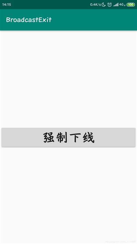 android 强制下线功能的实现【利用广播】 android强制下线方法 csdn博客