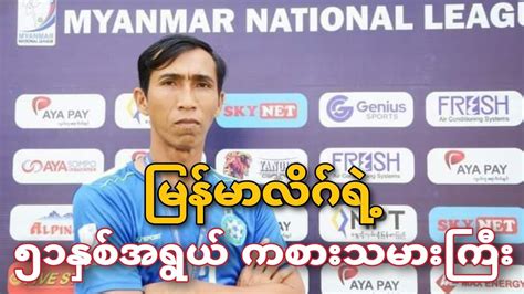 မြန်မာလိဂ်ရဲ့ ၅၁နှစ်အရွယ် ကစားသမားကြီး ကိုသက်လွင်စိုး။ Youtube