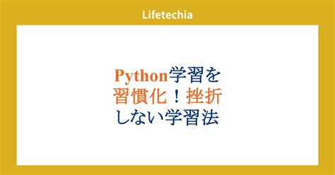 Python学習を習慣化挫折しない学習法 lifetechia