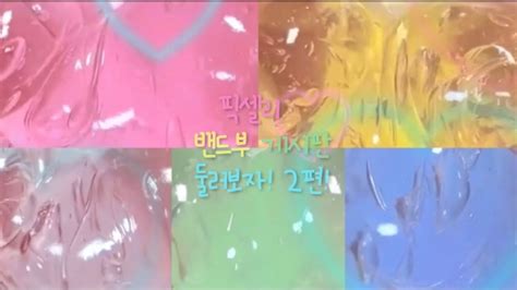 픽셀리 밴드부 게시판에는 어떤 글이 적혀있을까 2편🔎 뜰팁시리즈 뜰팁시액 뜰팁 게시판시리즈 소규모시리즈 시액 액시 액괴시리즈