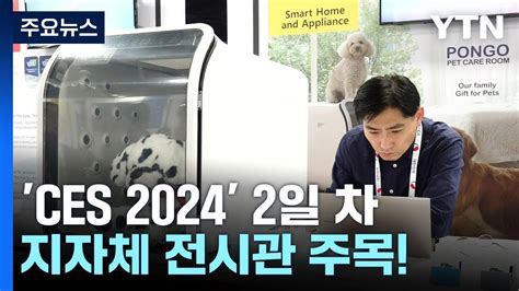 지역 기업 해외진출 디딤돌ces 지자체 전시관 주목 Ytn Youtube