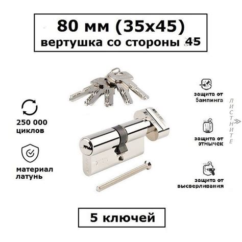 Личинка замка 80 мм (35х45) с вертушкой со стороны 45 и перфоключами ...