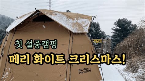 캠핑vlog 크리스마스에 눈이 왔어요 화이트 크리스마스 캠핑 반려견동반 솔캠 솔로캠핑 동계캠핑 Youtube