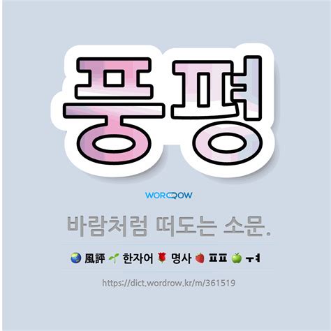 🌟풍평 바람처럼 떠도는 소문 표준국어대사전