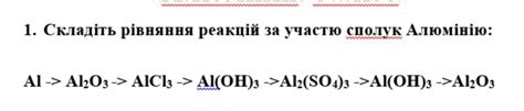 Складіть рівняння реакцій за участю сполук Алюмінію Школьные Знания Com